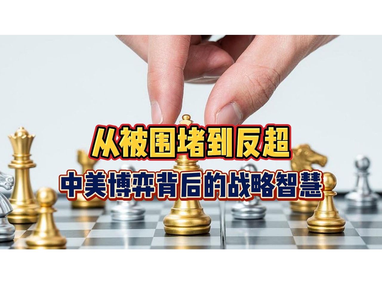 从被围堵到反超,中美博弈背后的战略智慧!
