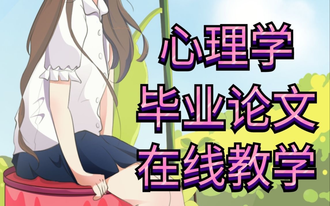 心理学毕业论文“不敢写,写不好”?视频手把手教你格式调整