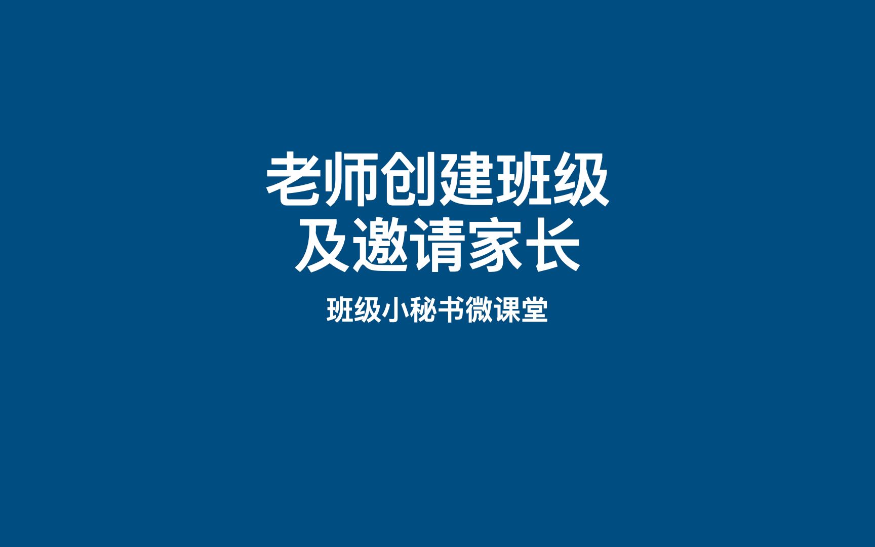 班级小秘书成绩助手-成绩发布-老师创建班级和邀请家长帮助