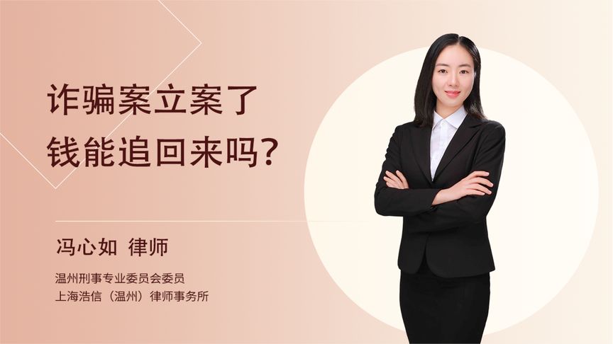 诈骗案立案了钱能追回来吗?