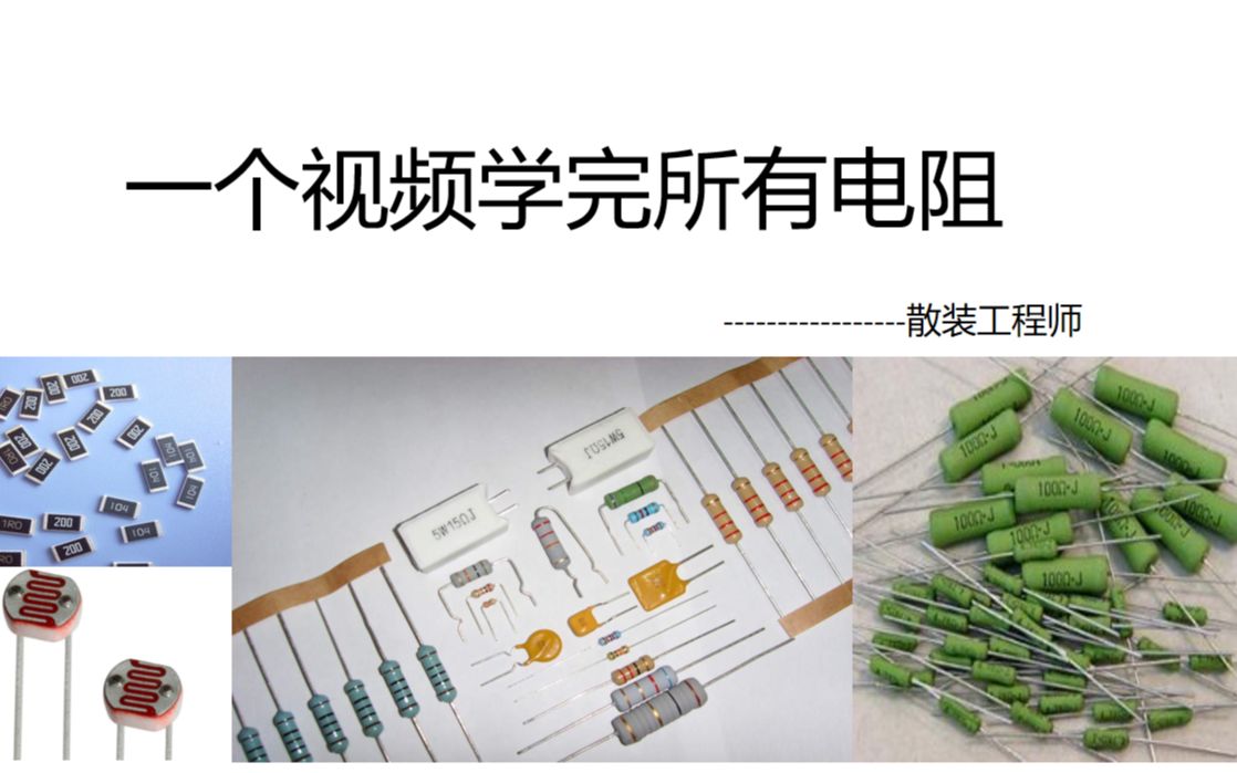 一个视频学会电阻的应用