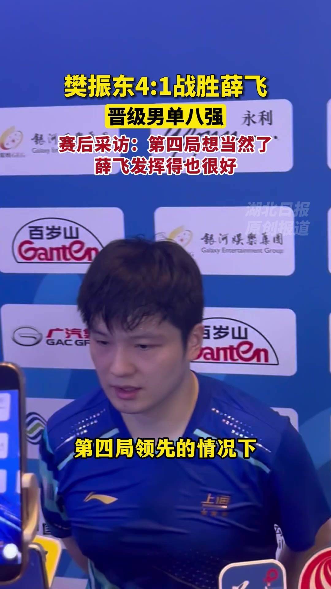 樊振东战胜薛飞,晋级男单八强。