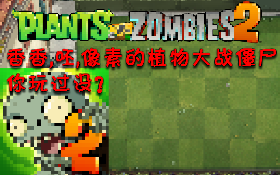 什么?像素版的植物大战僵尸?
