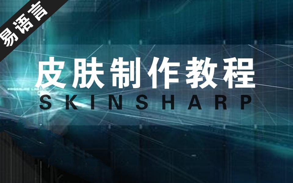 易语言-skinsharp皮肤制作教程