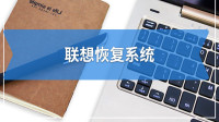 联想电脑怎么一键还原系统