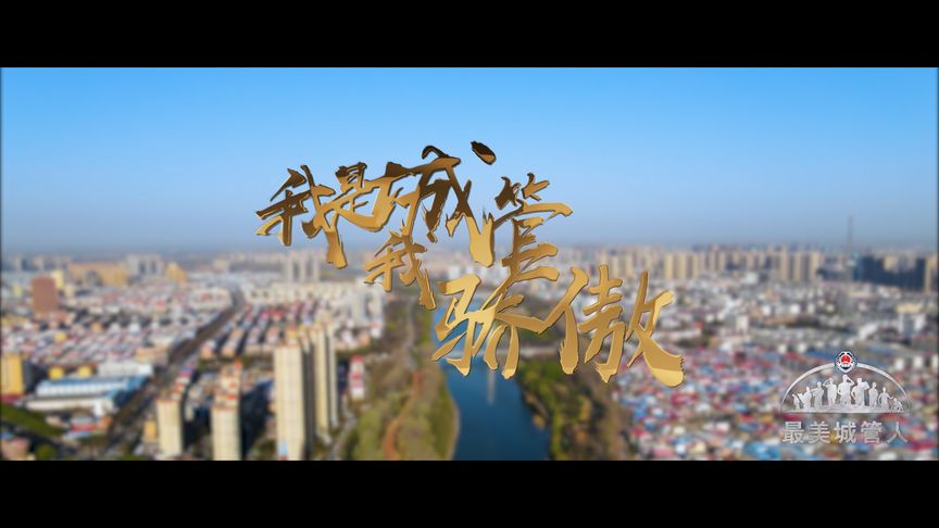 2020年漯河市最美城管人--我是城管我骄傲 #向一线工作者致敬