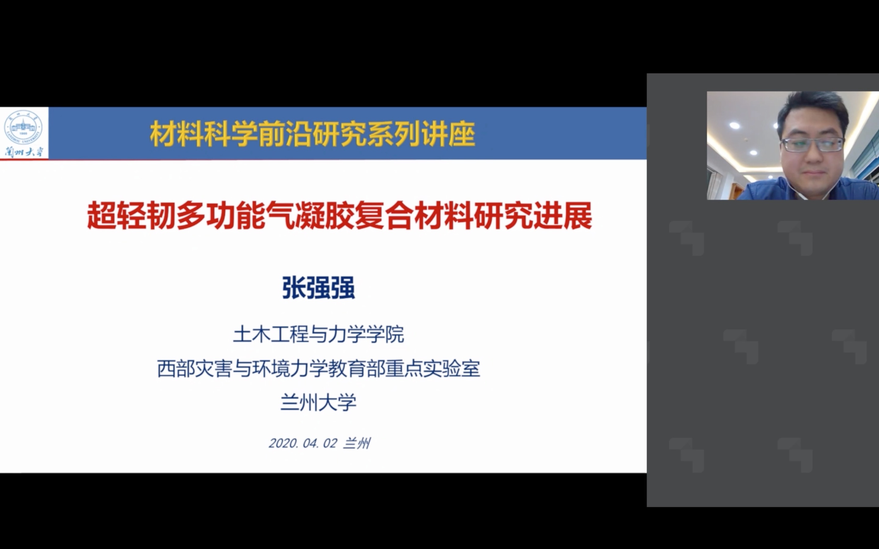 20200402-兰州大学张强强-超轻韧多功能气凝胶复合材料研究进展
