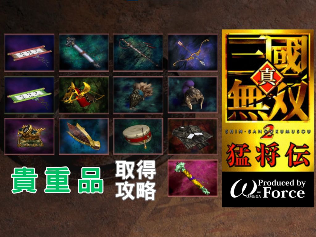 真三国无双 2|全【貴重品】取得攻略|猛将传