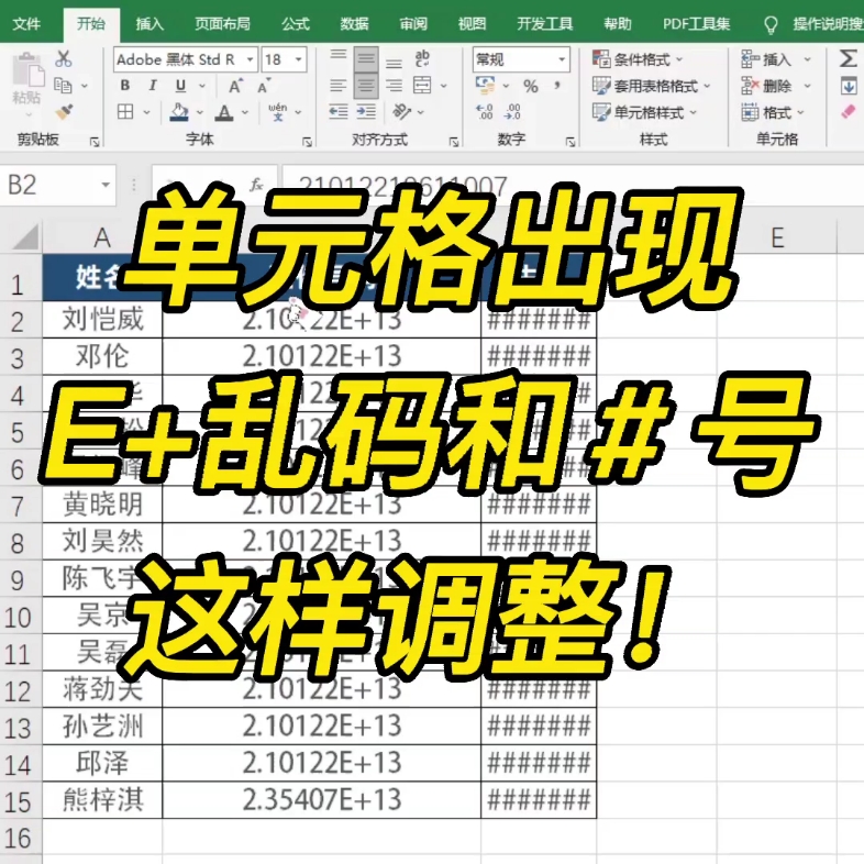 你的表格数字输入出现E+乱码和#号?不要慌,一秒钟恢复