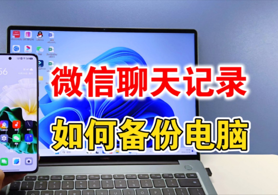 微信聊天记录如何备份到电脑?方法很简单,两步就能完成