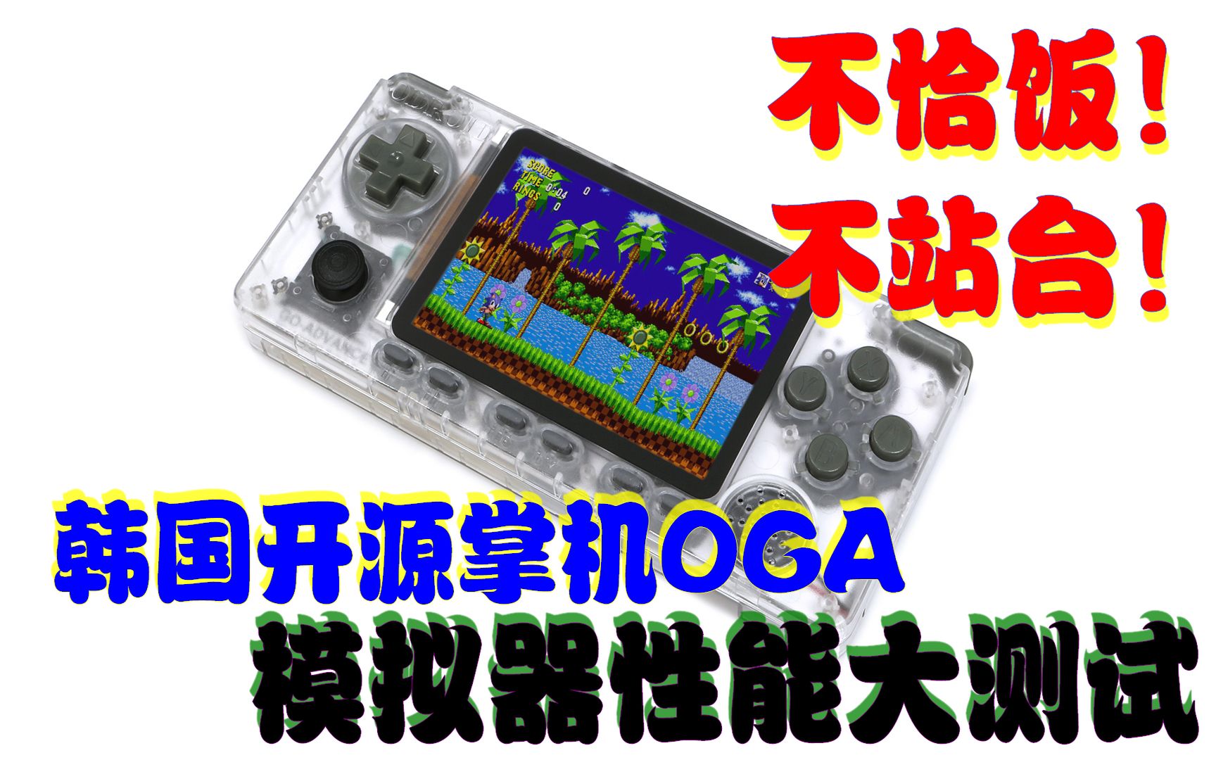Odroid Go Advance:碾压国产开源掌机的OGA——模拟器性能大测试