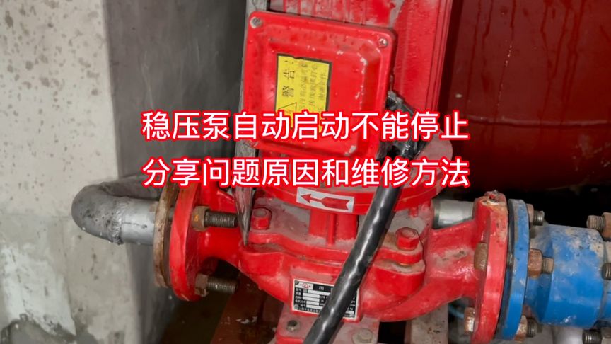 稳压泵自动启动不能停止分享问题原因和维修方法