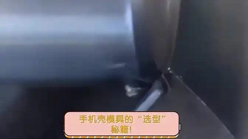手机壳模具的"选型"秘籍!