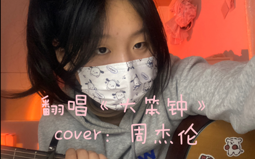 我从未爱过你 怎么会想念你/翻唱《大笨钟》cover:周杰伦(我不会取...