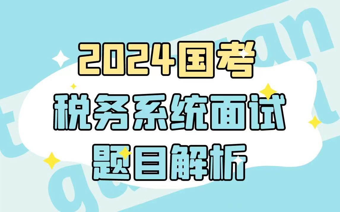 2024国考税务系统面试题目-国考税务局面试答题示范-国税面试热点-...