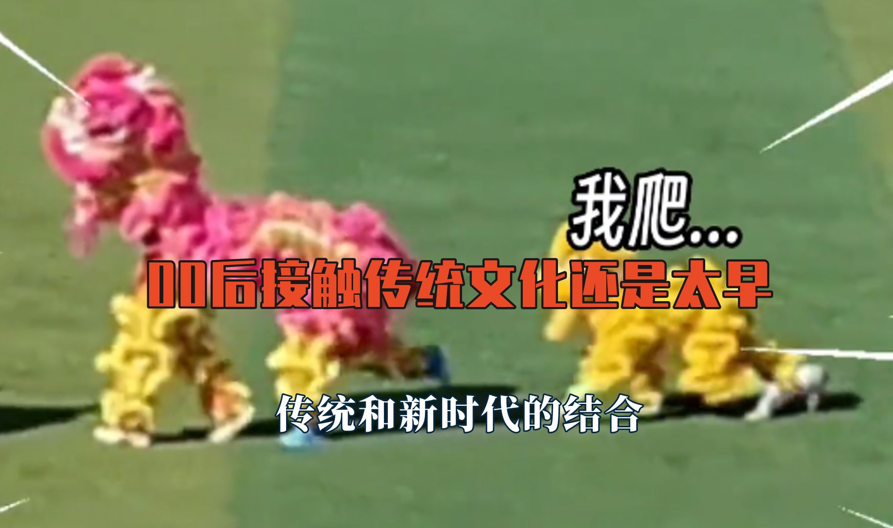 让00后接触传统文化还是太早了,传统和新时代的结合