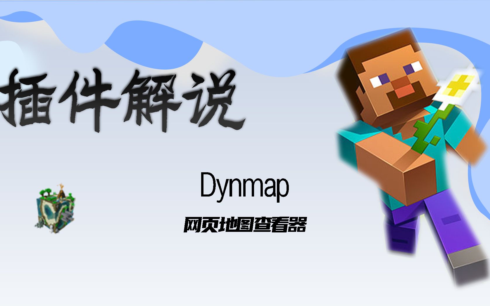 [Dynmap]在网页上了解下我的世界服务器建筑