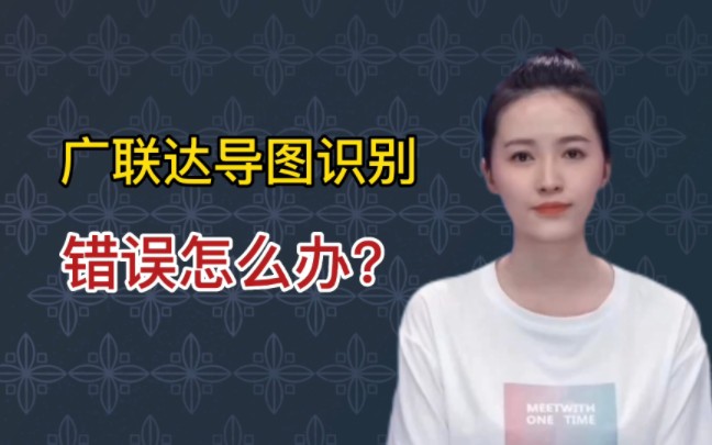 广联达导图识别错误怎么办?只要三步轻松搞定,直播间为你解密