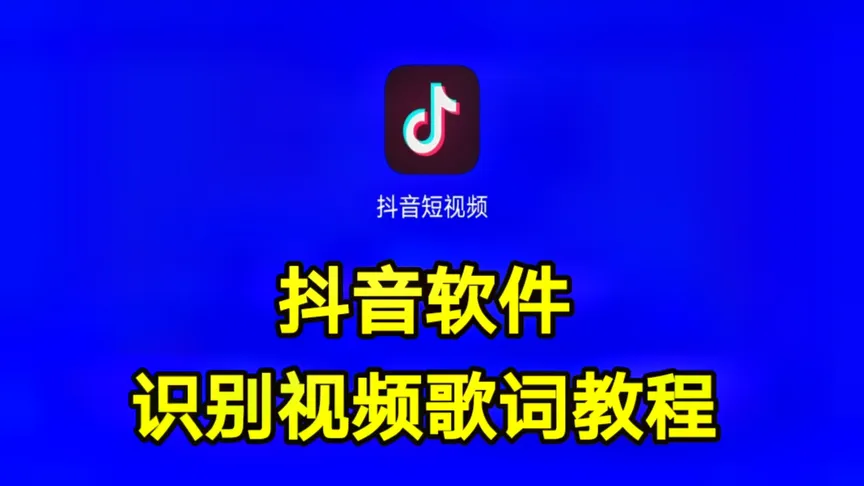 抖音软件识别视频歌词教程,抖音上也能识别语音文字功能一看就会