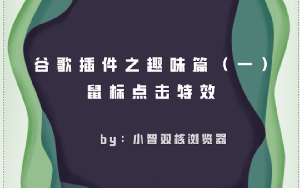 谷歌浏览器插件--鼠标点击特效