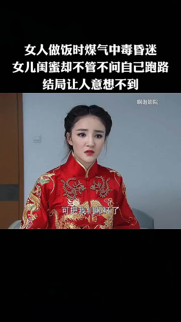 234.女人做饭时煤气中毒昏迷,女儿的闺蜜却不管不问自己跑路
