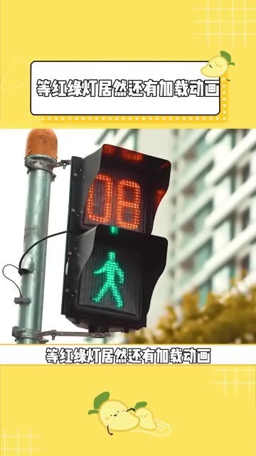 等红绿灯居然还有加载动画