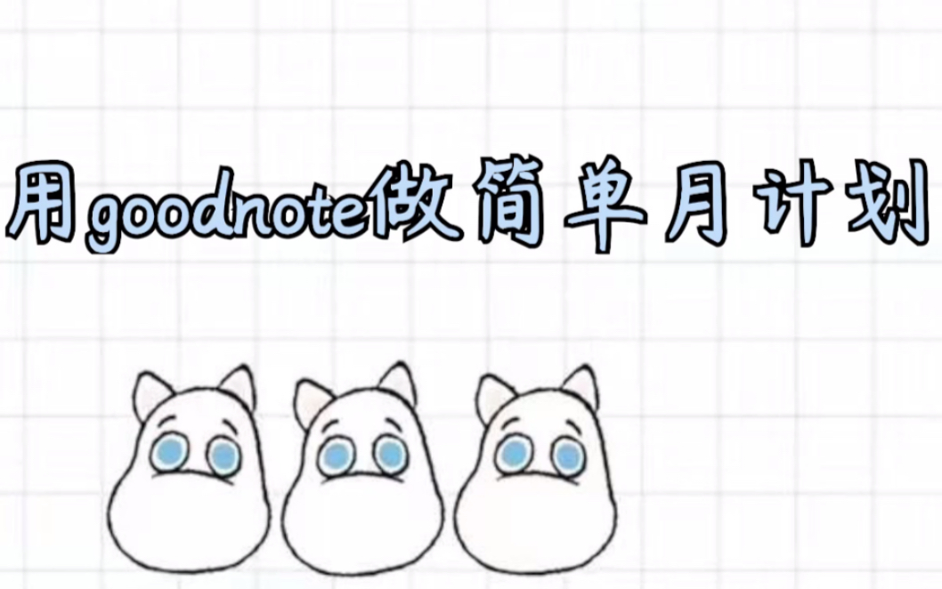 ...goodnotes 做月计划|教学手帐排班|iPad无纸化学习|平板笔记软件使用