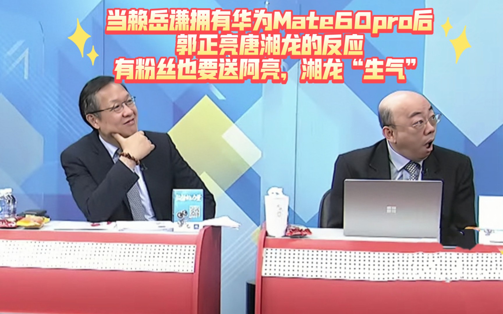 郭正亮羡慕赖岳谦拥有华为新机,粉丝说也要送阿亮一部!唐湘龙陈凤馨...