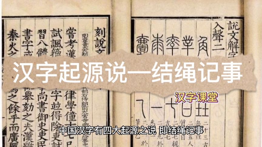 汉字起源说—结绳记事