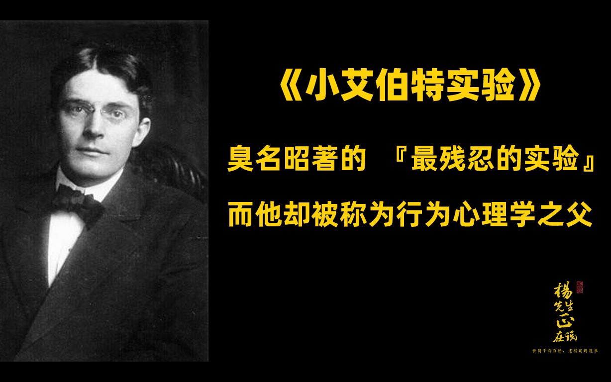 100年前毫无人性的实验,成为心理学重要基石,也被称为行为心理学创始...