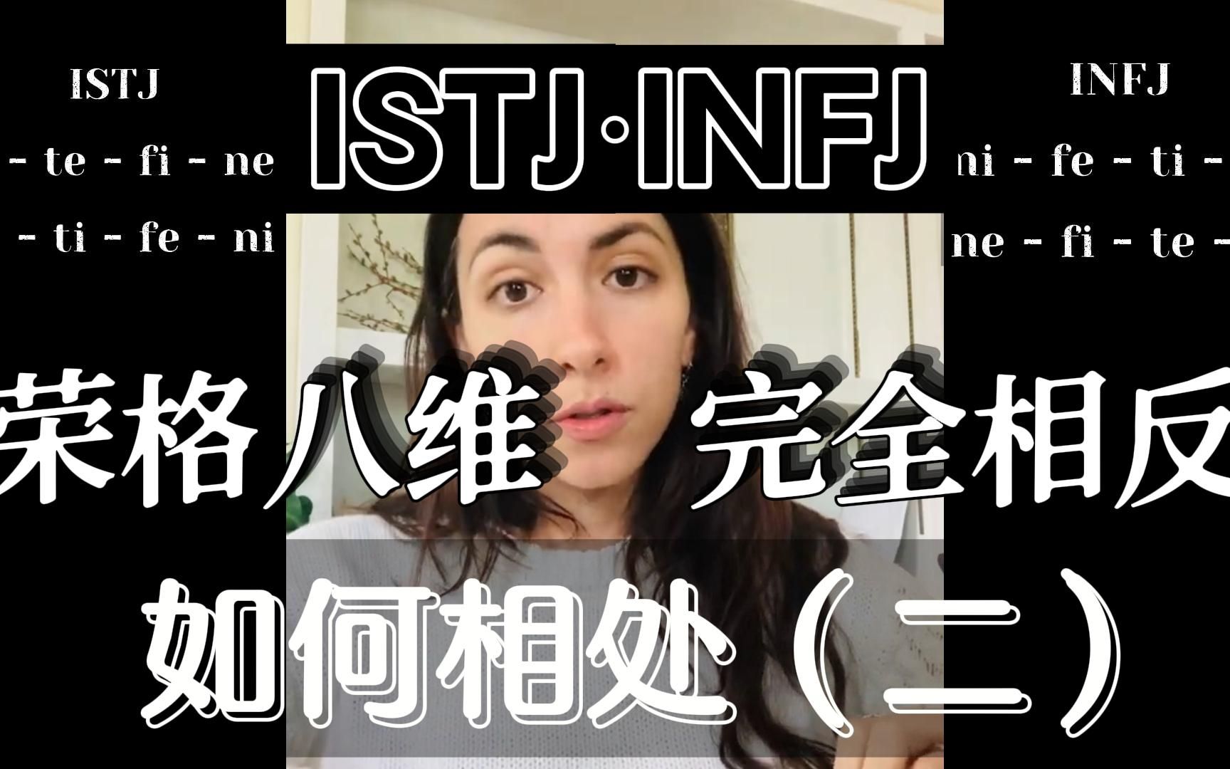 【MBTI】关于ISTJ与INFJ亲密关系,八维完全相反如何相处的个人分享(...