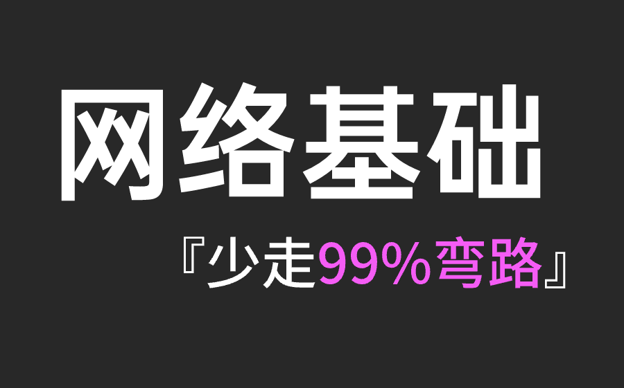 【白嫖党福音】2025网络工程师必备计算机网络基础课程完整版 ,带你...