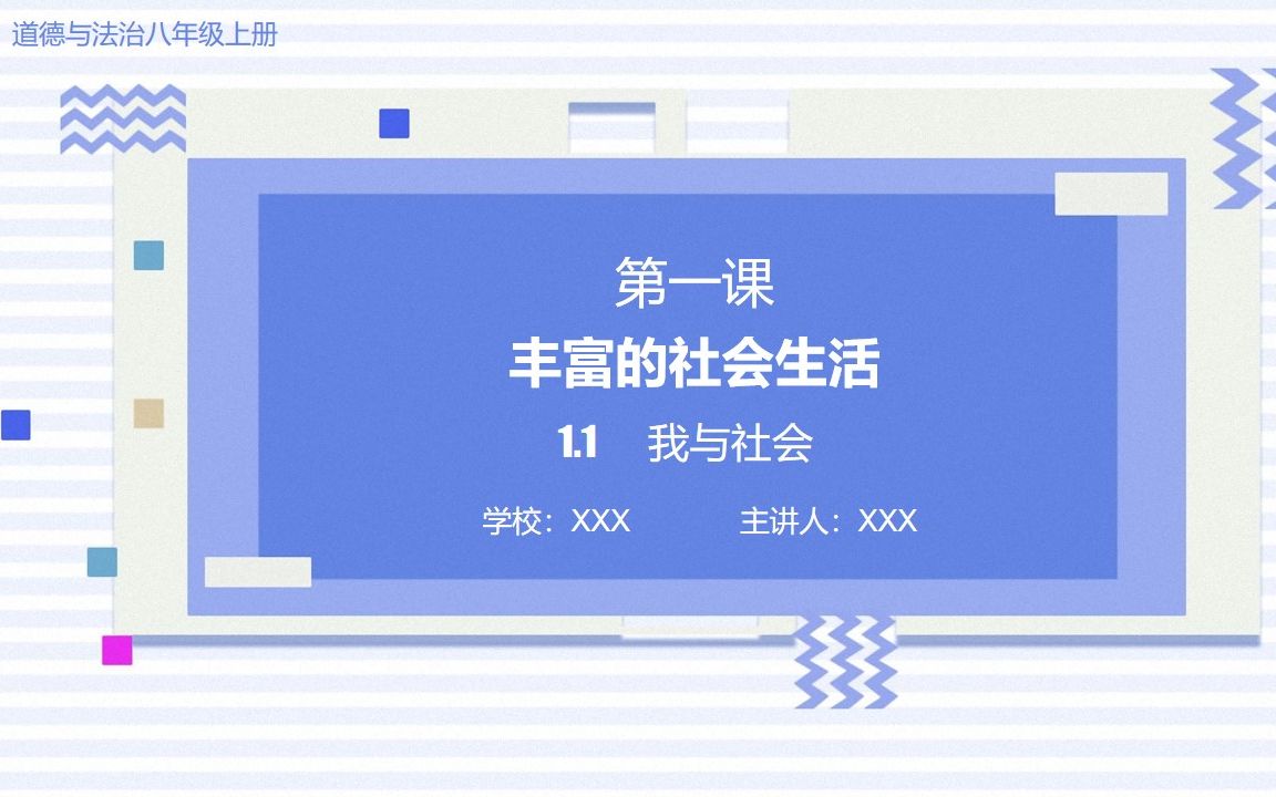 【轻松学政治】部编版道德与法治八年级上册1.1《我与社会》(精品课件)