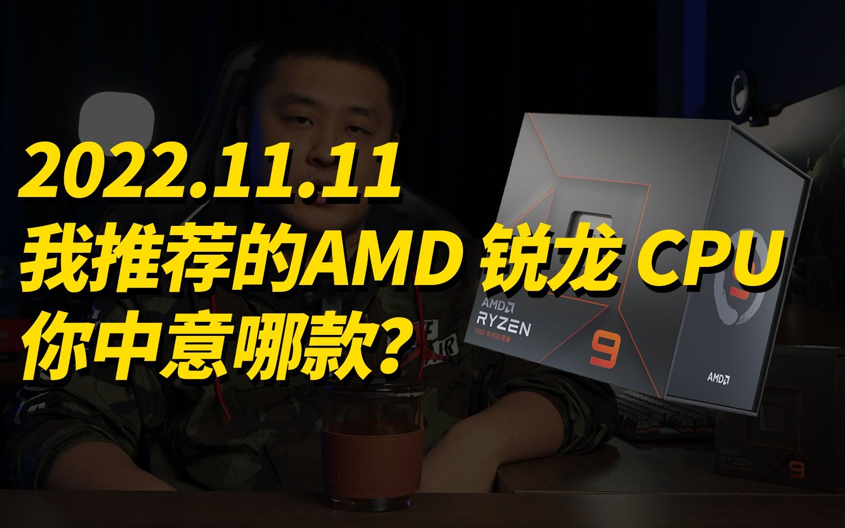 【CPU】2022.11.11 AMD 锐龙 CPU 购买推荐,一共5款你中意哪款?