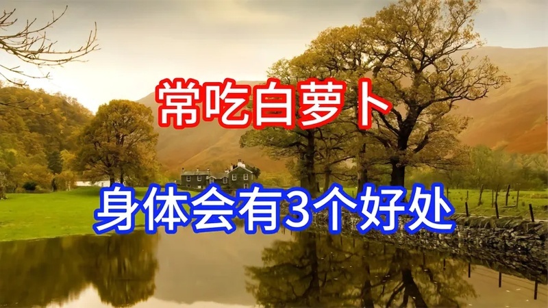 常吃白萝卜,身体会有3个好处,但3类人要适量食用,看看有你吗?