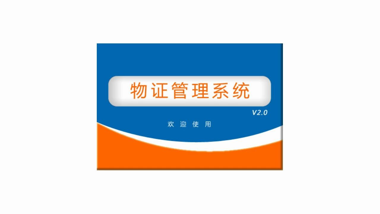 物证管理系统:物证管理帮手! 让管理更方便
