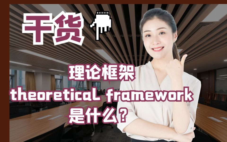 理论框架theoretical framework是什么?