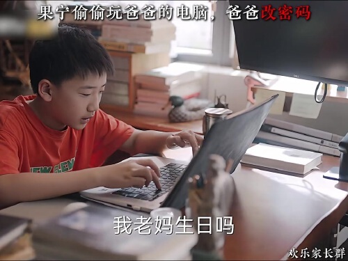 果宁偷偷玩爸爸的电脑,爸爸改密码