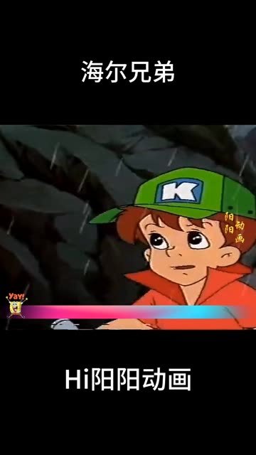 怀旧童年动画:海尔兄弟 #动画片 #动画解说 #国产经典动画片