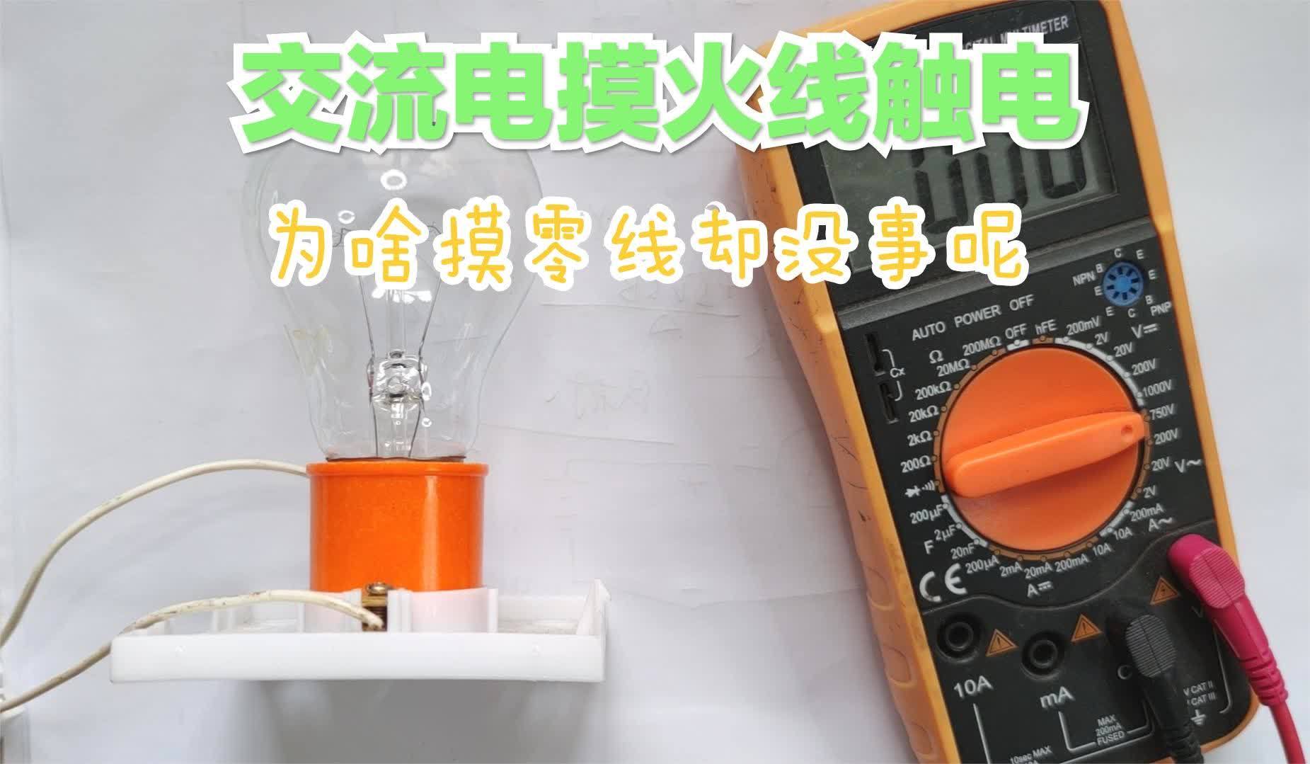 交流电不分正负极,为啥摸火线会触电零线却没事?对比.