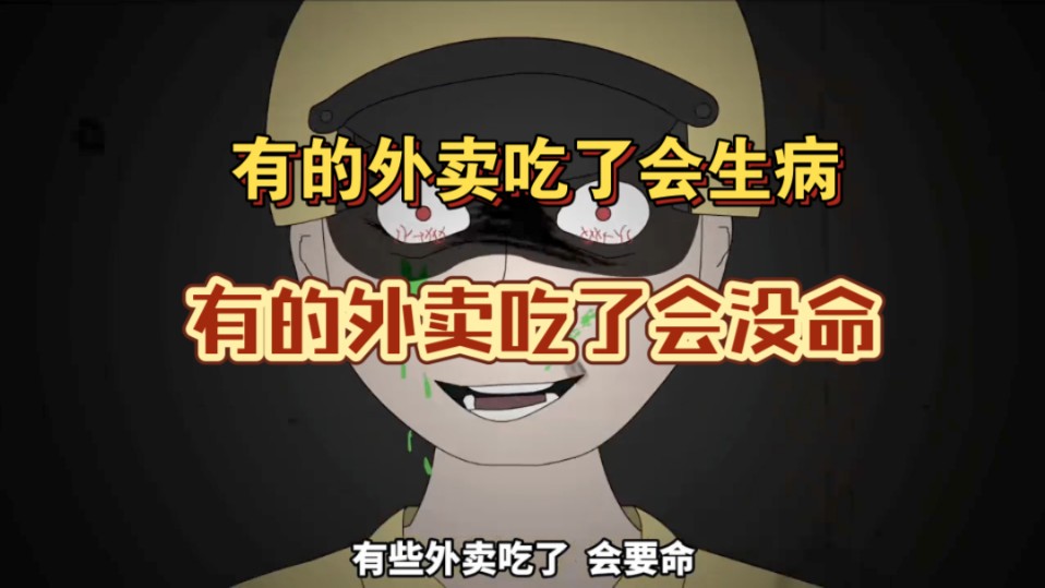 一口气看完《诡异外卖》