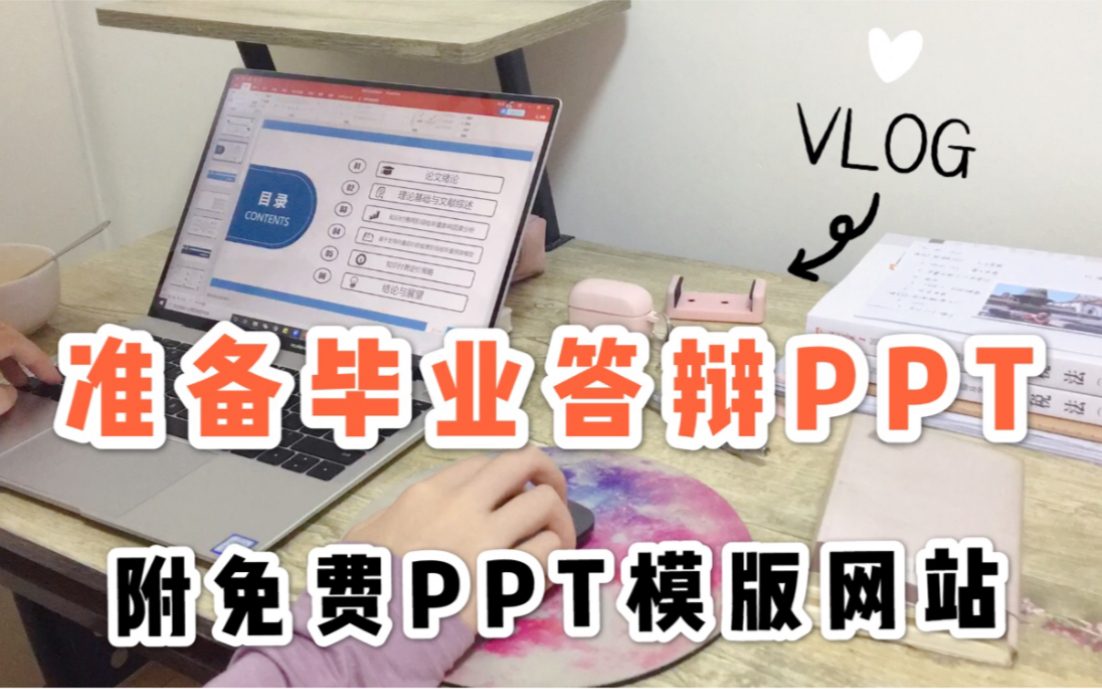 Vlog | 准备毕业论文答辩PPT,迎接云毕业答辩| 附高质量免费PPT模版...