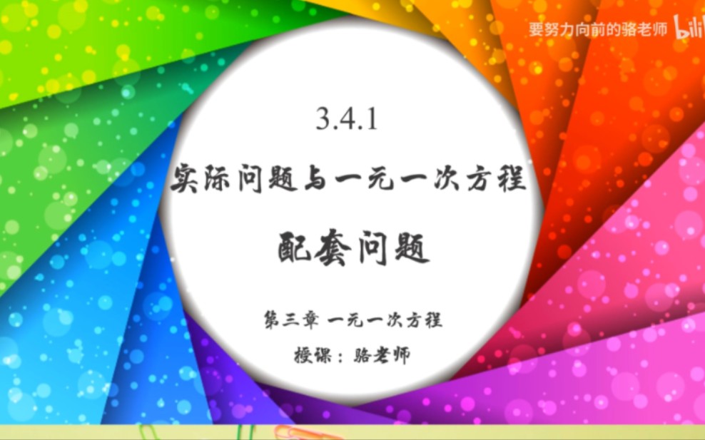 3.4.1 实际问题与一元一次方程(配套问题)