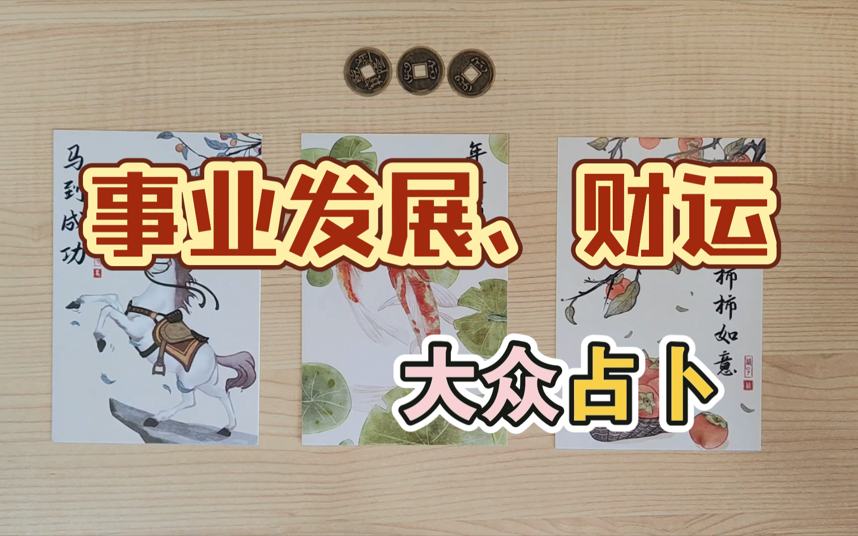 【六爻占卜】今年你的事业发展和财运状况