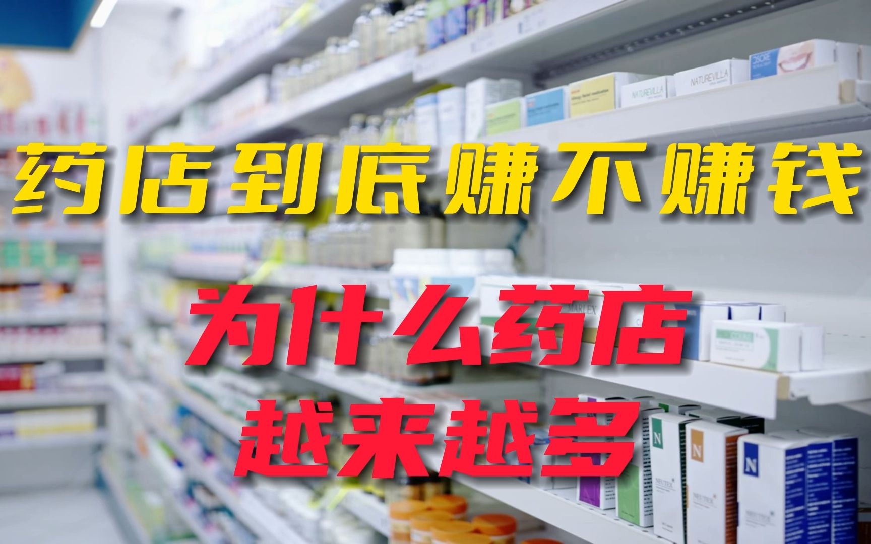 药店到底赚不赚钱?为什么身边的药店越来越多?