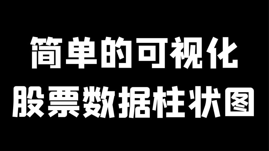 简单的Python可视化教学:股票数据柱状图