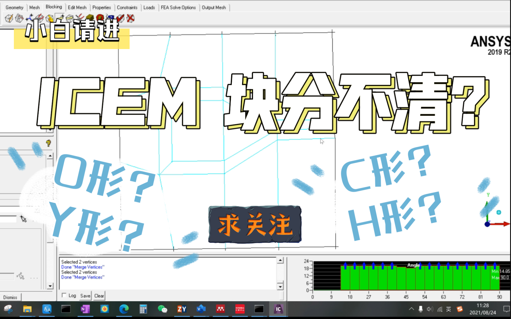 【新手向】ICEM 网格划分教程/O形,C形,H形,Y形Block如何划分!以及...