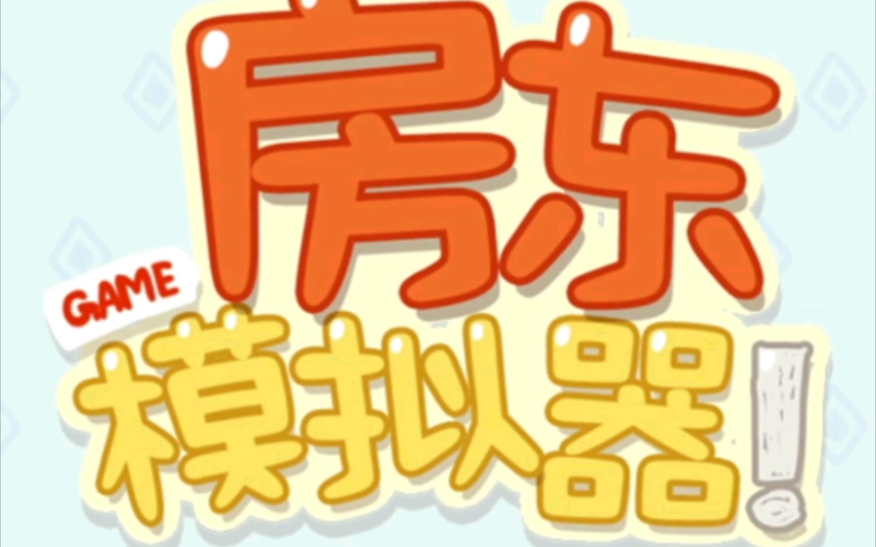 【房东模拟器】成双公寓开启～