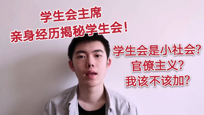 学生会主席亲身经历告诉你学生会到底怎么样，该不该加能收获什么