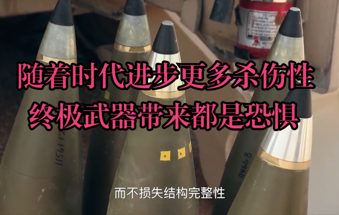 《顶尖武器对决 》第5集:终极武器,随着时代进步,更多杀伤性武器,终极...